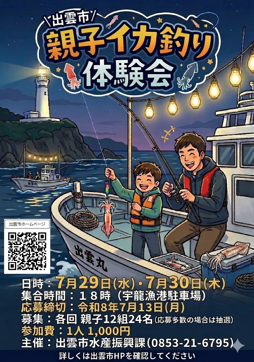親子イカ釣り体験会の開催について【水産振興課】 | 出雲市